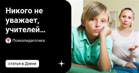 Никого не уважает учителей посылает кто это Ребенок с СДВГ
