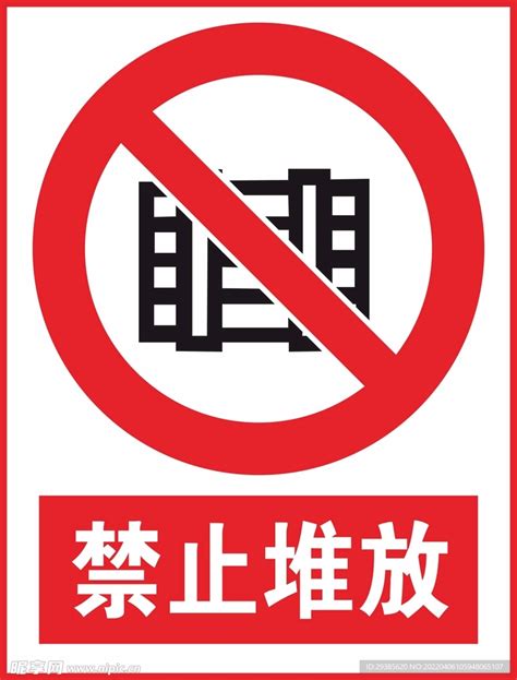 禁止堆放设计图展板模板广告设计设计图库昵图网