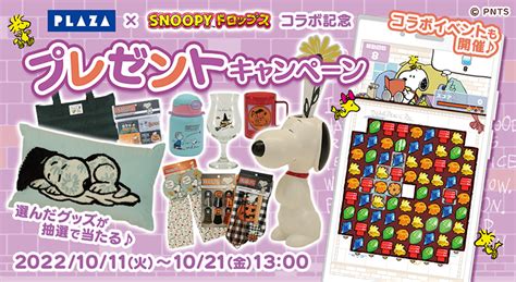 【plazaコラボ記念】パズルアプリ『スヌーピードロップス』が2大プレゼントキャンペーンを開催（株式会社カプコン） News
