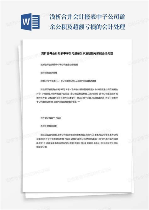 浅析合并会计报表中子公司盈余公积及超额亏损的会计处理Word模板下载 编号qkjdmjeb 熊猫办公