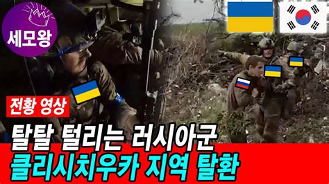 우크라이나 전쟁 전황 정리 탈탈 털리는 러시아군 클리시치우카 지역 탈환 Youtube
