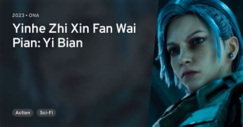 Yinhe Zhi Xin Fan Wai Pian Yi Bian · Anilist