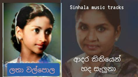 ආදර කිතියෙන් හද සැලුනා ගීතය වචන සමඟ පුහුණු වීම සඳහා Youtube