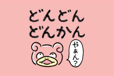 ヤドンたちにフォーカスしたグッズ「どんどん どんかん やぁん？」が、ポケモンセンターに登場！｜ポケットモンスターオフィシャルサイト