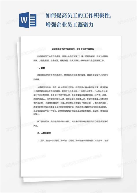 如何提高员工的工作积极性增强企业员工凝聚力word模板下载编号leymwbob熊猫办公