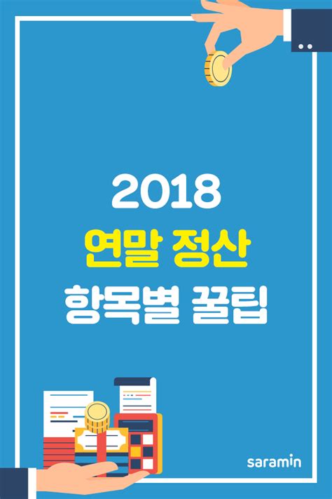 사람인 국세청 연말정산 간소화 And 연말정산 하는법 항목별 총정리 네이버 블로그