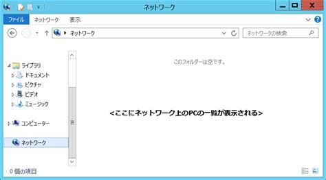 【windows】「マイネットワーク」「ネットワーク全体」からpcを隠す設定 Windows 2003