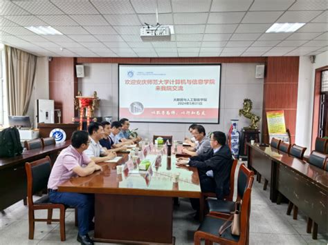 安庆师范大学计算机与信息学院来我院交流 大数据与人工智能学院