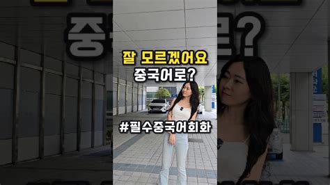 잘 모르겠어요 중국어로 이렇게 말해보세요 기초중국어 중국어 중국어독학 중국어회화 중국어기초 중국어발음 Youtube