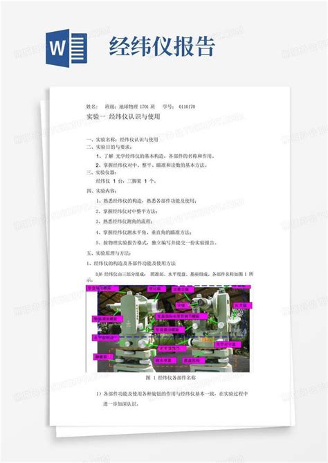 经纬仪认识与使用实验报告Word模板下载 编号qodyvoxy 熊猫办公