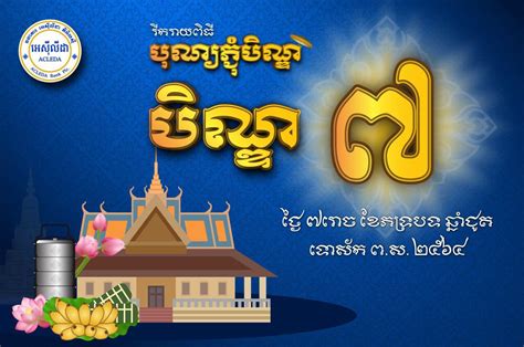 អបអរសាទរពិធីបុណ្យកាន់បិណ្ឌ Acleda Bank Plc