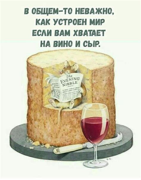 Если ж не хватает На вино и сыр То не справедливый Вам достался мир 😒