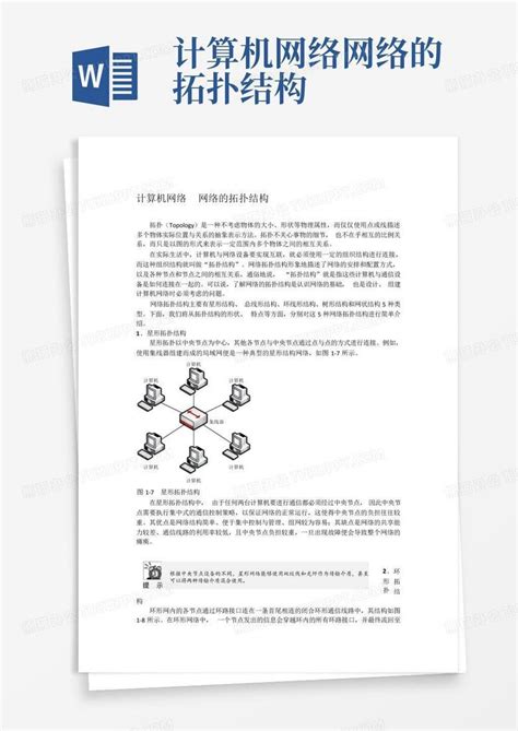 计算机网络网络的拓扑结构 Word模板下载 编号lbnvrjxx 熊猫办公