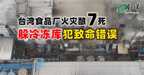 南洋商报enanyang On Twitter 台湾彰化一间食品公司的厂房发生火灾，最少7人证实不治。 Enanyang