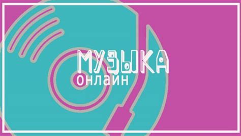 Музыка онлайн Где слушать музыку