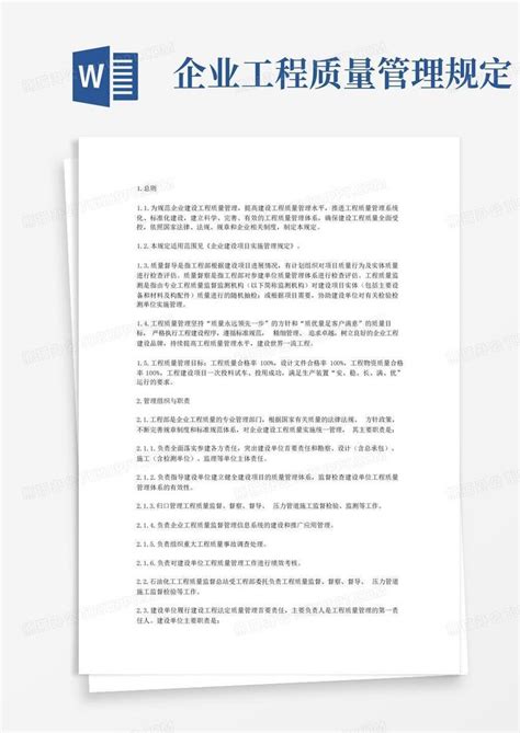 企业工程质量管理规定word模板下载编号qbnejozg熊猫办公