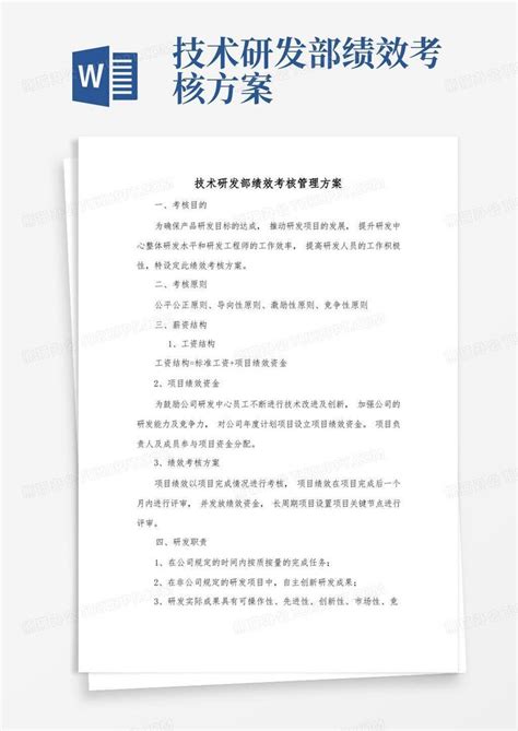 技术研发部绩效考核管理方案word模板下载编号lzwdpawq熊猫办公