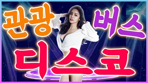 트로트 메들리 맛깔나는 관광버스 디스코 Youtube