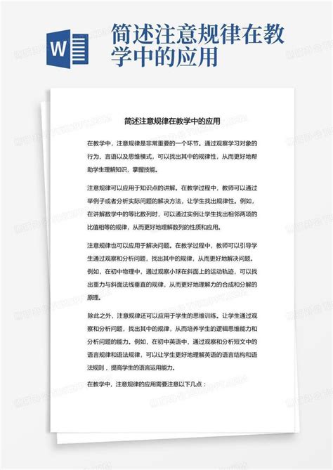 简述注意规律在教学中的应用word模板下载编号lameejzk熊猫办公