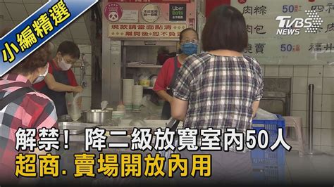 解禁 降二級放寬室內50人 超商賣場開放內用 餐廳隔板備戰｜tvbs新聞 Youtube