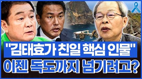 백운기의 정치1번지 김태효가 친일 핵심 인물 기시다 방한 이유는 독도 때문이준식 전 독립기념관장이채양명주 Youtube