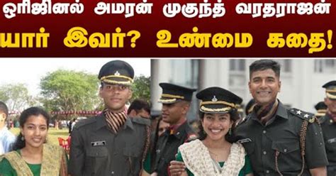 ஒரிஜினல் அமரன் மேஜர் முகுந்த் வரதராஜன் உருக வைக்கும் உண்மை கதை Original Amaran Major Mukund