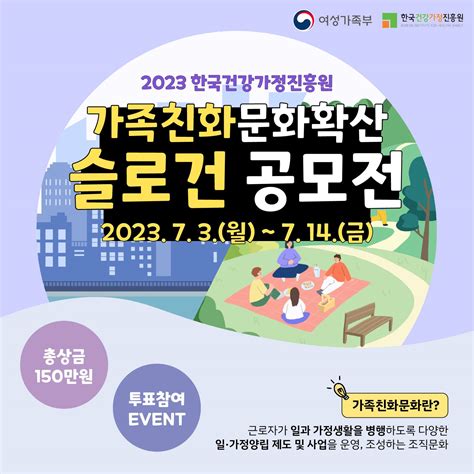 한국건강가정진흥원 2023년 가족친화문화 확산 슬로건 공모전 안내 ⠀ 가족친화문화 확산을 위한