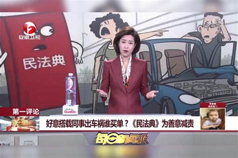 好意搭载同事出车祸谁买单？ 《民法典》为善意减责买单善意好意