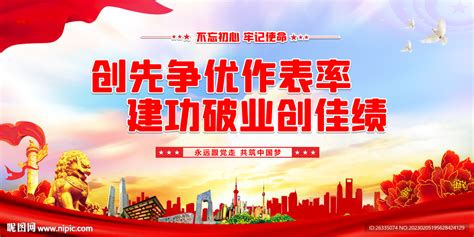 创先争优作表率设计图展板模板广告设计设计图库昵图网