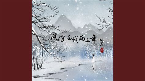 风雪压我两三年 Youtube