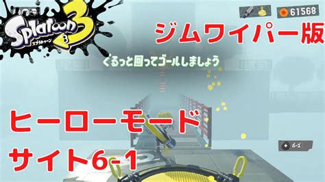 【スプラトゥーン3】ヒーローモード サイト6 1 「その日常は、非日常をまとう。ぐるっと回ってゴールしましょう」 ジムワイパー版 プレイ動画