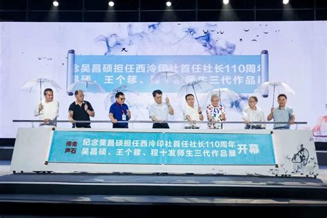 首届吴昌硕艺术国际论坛”系列活动在浙江湖州安吉举行 西泠印社