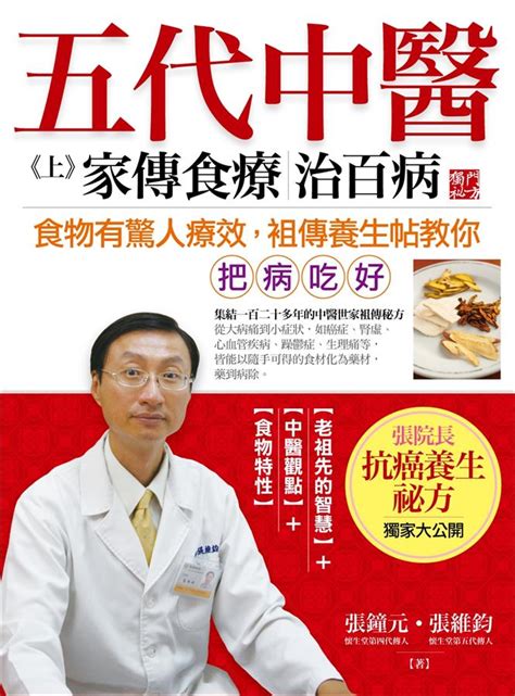 五代中醫 上 家傳食療治百病 誠品線上