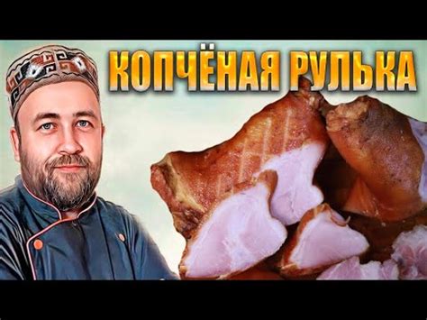 Рулька варено копченая Мягкая и вкусная рулька и даже кожа Простой ...