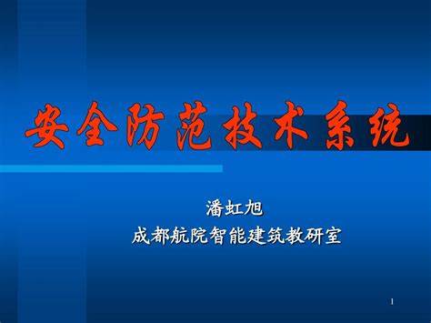 安全防范技术系统word文档在线阅读与下载无忧文档