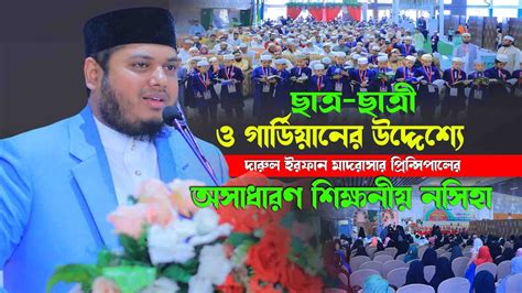 ছাত্র ছাত্রী ও গার্ডিয়ানের উদ্দেশ্যে শিক্ষনীয় নসিহা হাফেজ মাওলানা