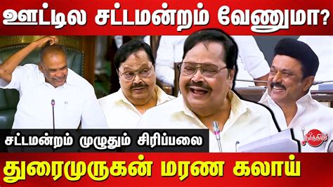 Duraimurugan Latest Comedy Speech In Assembly Appavu Speaker Mk