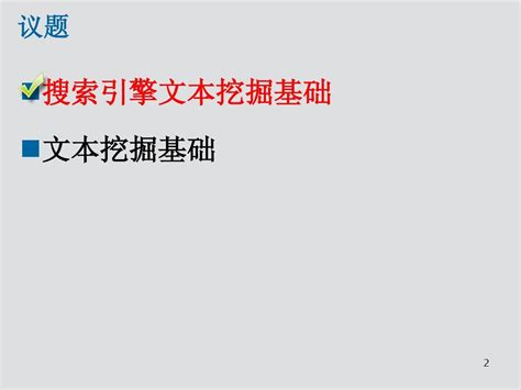 文本挖掘text Mining技术基础word文档在线阅读与下载免费文档