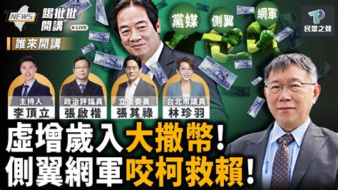 台灣民眾黨 今天（91）中午1200，《踢批批開講》準時登場，歡迎一起和我們聊聊重大時事！