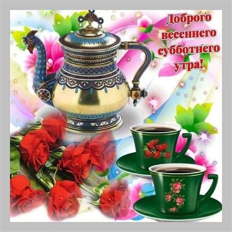 Доброе субботнее утро