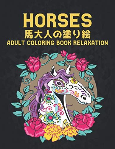 Horses 馬 大人の塗り絵 Coloring Book Adult Relaxation 塗り絵 馬ストレス解消の塗り絵50片面の馬の