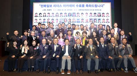 전북일보 리더스 아카데미 10기 수료식 성황
