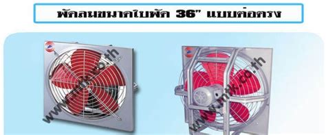 พัดลมใบแดงระบายอากาศ ตามขนาดใบพัด