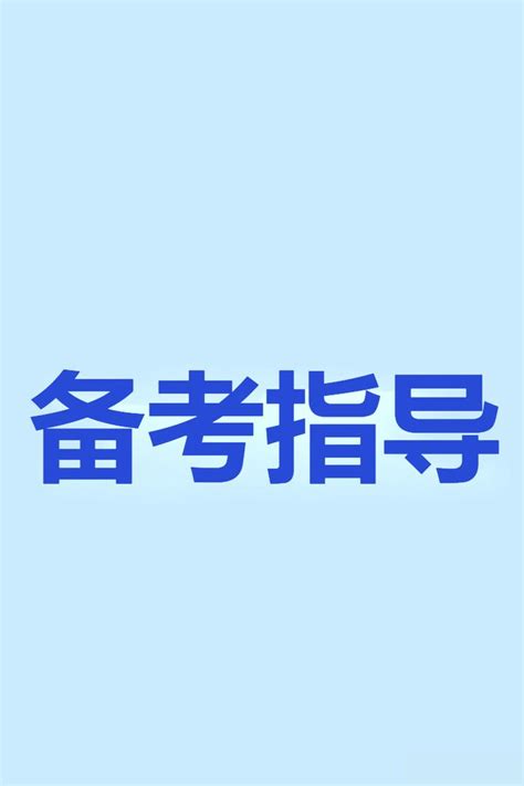 华南师范大学学科教学（历史）2024年考研参考书及备考经验指导 知乎