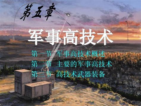 军事高技术word文档在线阅读与下载文档网