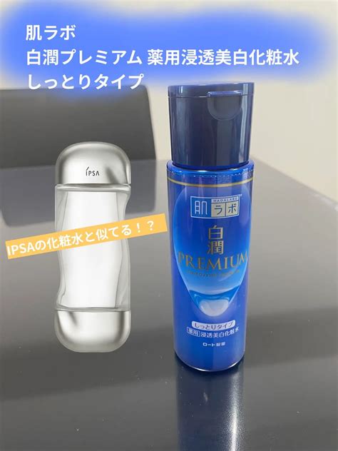 白潤プレミアム 薬用浸透美白化粧水しっとりタイプ｜肌ラボの口コミ 肌ラボ 白潤プレミアム 薬用浸透美白化粧水 By おゆみ☻フォロバ