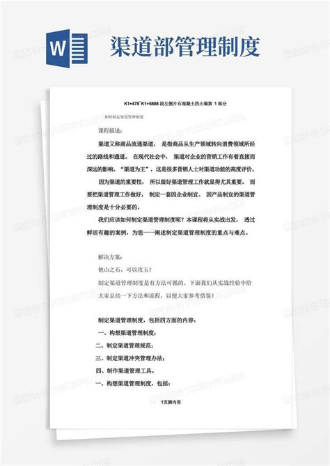 渠道部管理制度 如何制定渠道管理制度Word模板下载 编号lkxadoxq 熊猫办公