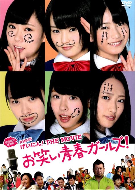 Nmb48 げいにん！the Movie お笑い青春ガールズ！ Dvd・ブルーレイの通販は土支田dvd Online