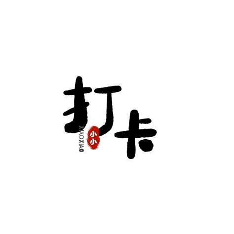 小小早起打卡 微信小程序大全 微导航 we123