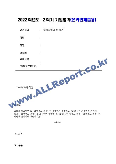 교재를 참고하여 로컬푸드 운동이 무엇인지 설명하고 자신이 거주하는 지역에 있는 로컬푸드 운동을 조사하여 설명한 후 자신이